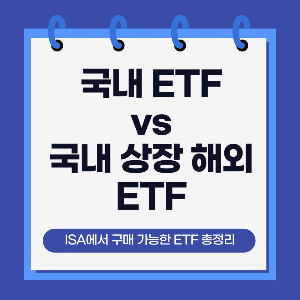 ISA에서 구매 가능한 ETF 총정리: 국내 ETF vs 국내 상장 해외 ETF - 경제적 자유를 위한 투자노트